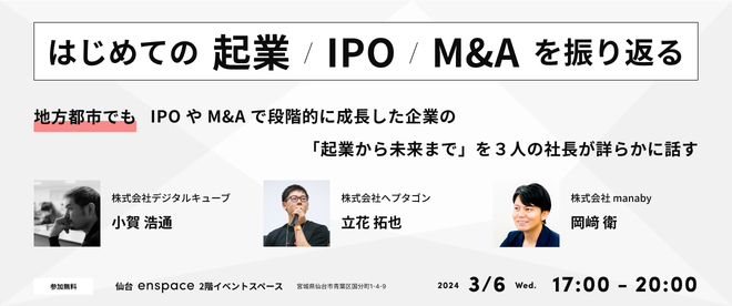 【仙台】はじめての「起業」「IPO」「M&A」を振り返る―代表岡﨑が登壇します | 株式会社manaby（マナビー）