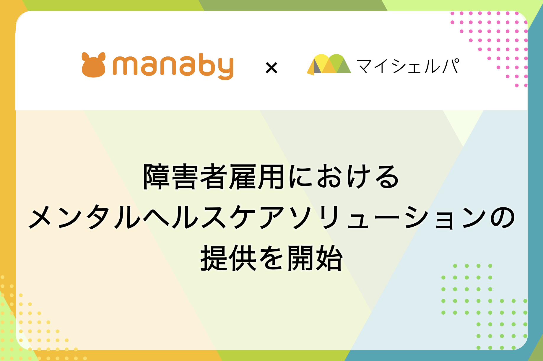 障害者雇用におけるメンタルヘルスケアソリューションの提供を開始します－株式会社マイシェルパと販売提携 | 株式会社manaby（マナビー）
